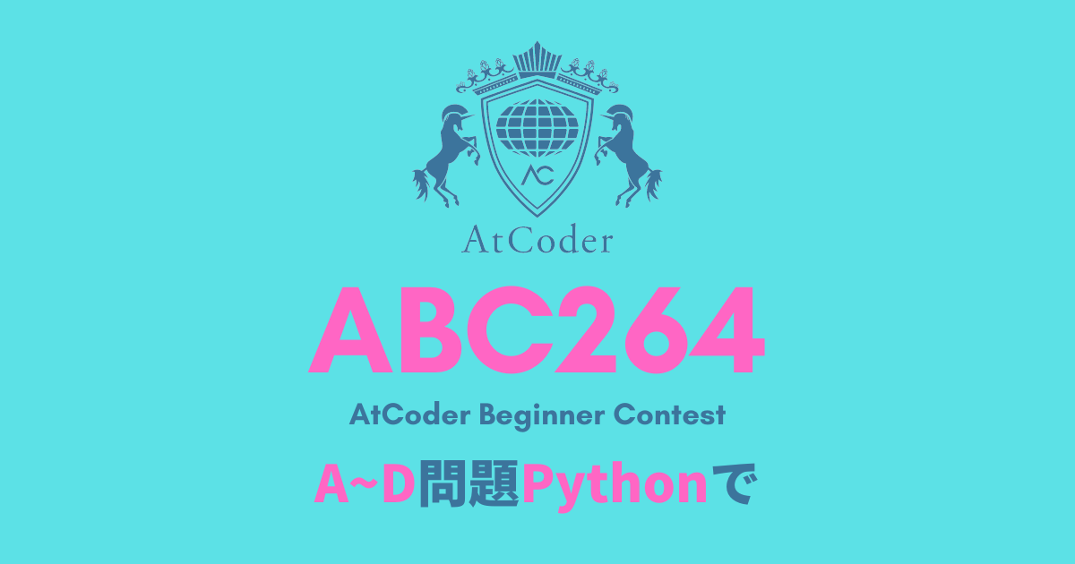 【abc264】pythonでa~d問題を解く!(atcoder Beginner Contest 264) Oatmilkjp